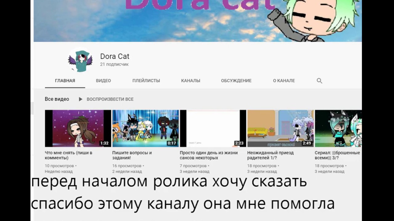 Спасибо каналу Dora Cat!! - YouTube