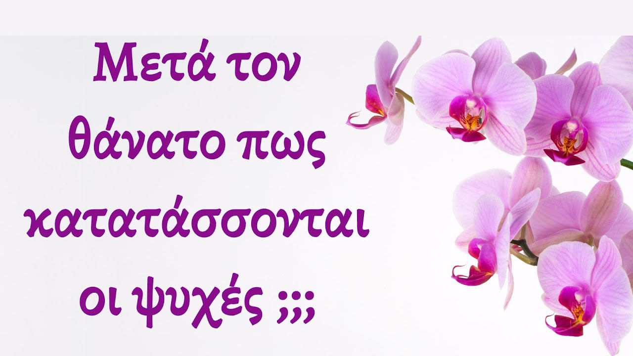 Μετά τον θάνατο πως κατατάσσονται οι ψυχές ;; (Σημαντικά λόγια Αγίων ...