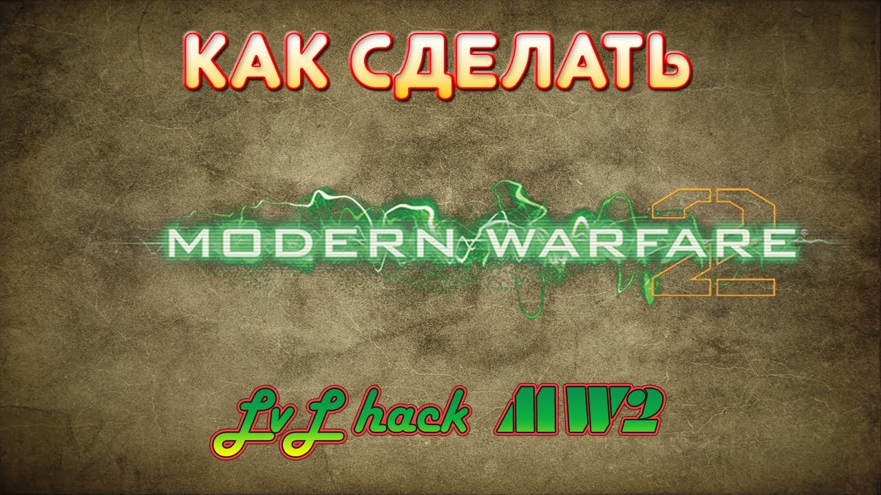 Как сделать LVL HACK MW2/How to do LVL HACK MW2 - YouTube