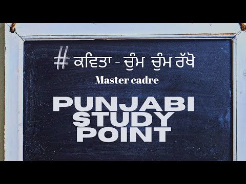 12th Class। Lazmi Punjabi। PSEB ।ਚੁੰਮ ਚੁੰਮ ਰੱਖੋ kavita ।Master Cadre ...