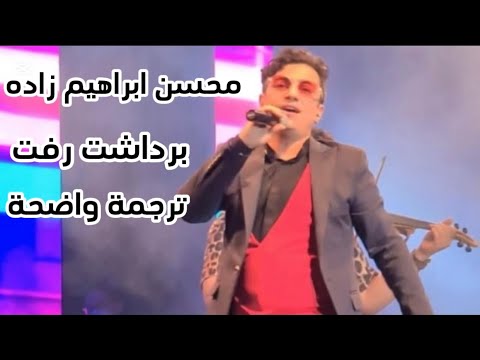 محسن ابراهیم زاده - برداشت رفت مترجمه |Mohsen Ebrahimzadeh - Bardasht raft