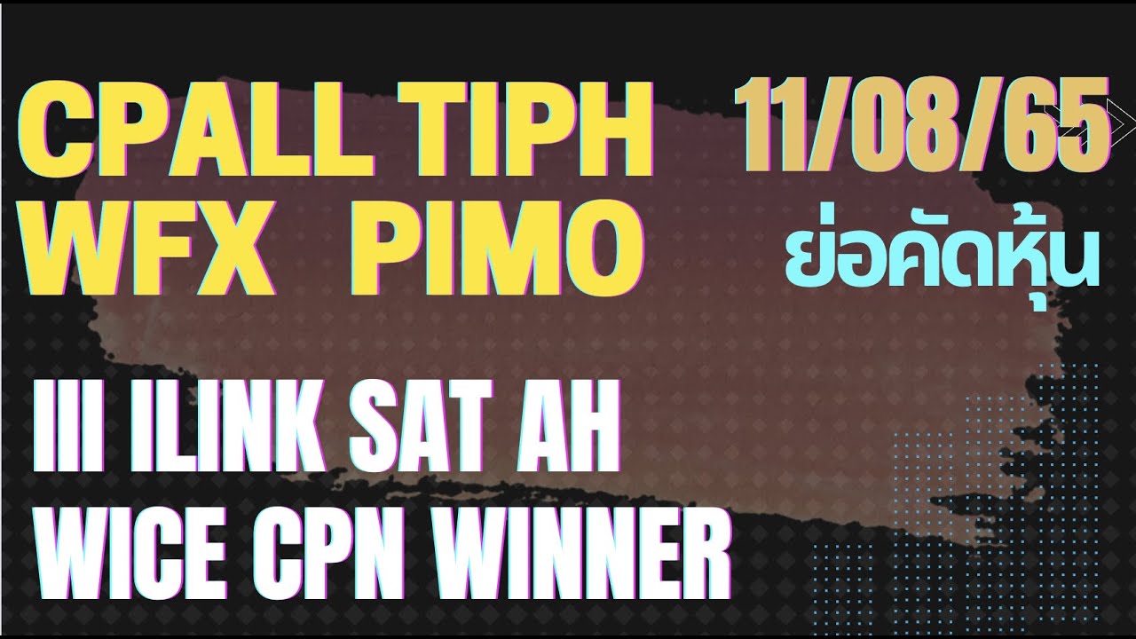คัดข่าวหุ้น 🔒 11/8/65 TIPH III ILINK SAT CPALL AHWFX WICE PIMO CPN WINNER - YouTube