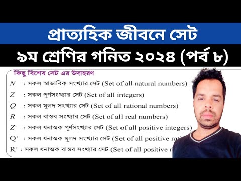 Prattohik Jibone Set | Class 9 maths chapter 1 2024 page 7 | প্রাত্যহিক ...