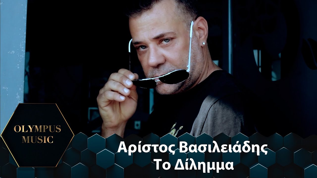 Αρίστος Βασιλειάδης - Το Δίλημμα | Official Video Release - YouTube