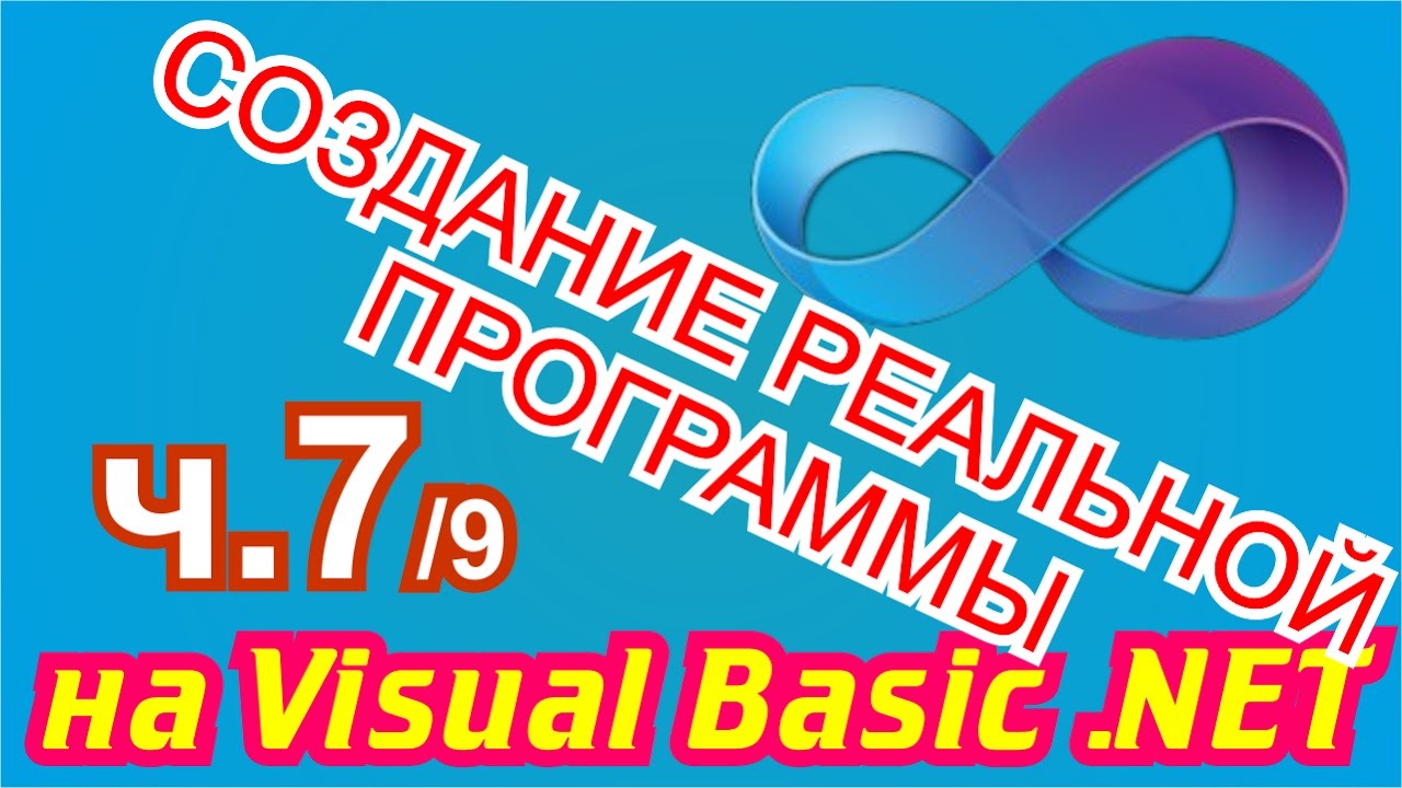 Создание реальной программы на Visual Basic .NET 7/9 - YouTube