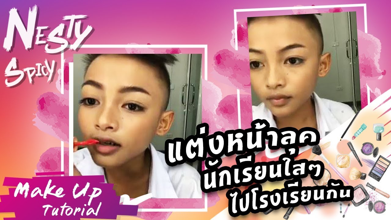 Makeup tutorial : แต่งหน้าลุคนักเรียนใสๆไปโรงเรียนกัน | Nes_tyyy - YouTube