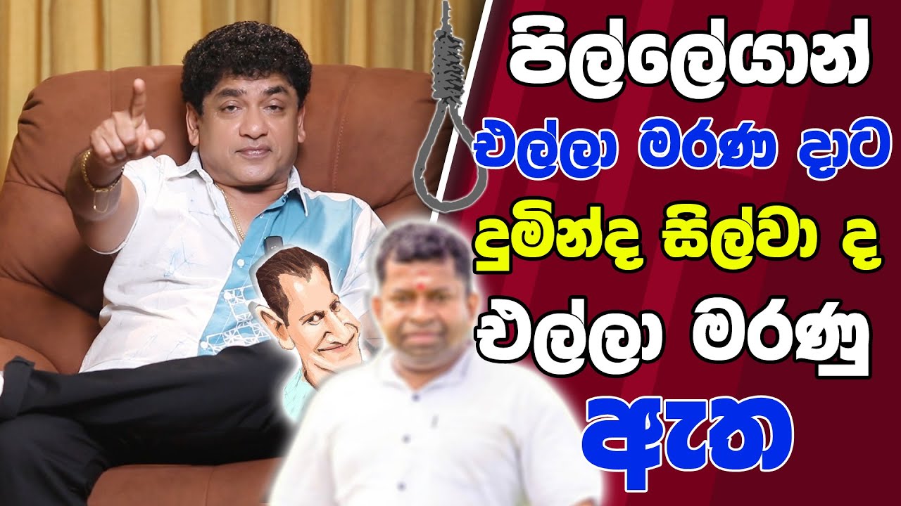 පිල්ලේයාන් එල්ලා මරණ දාට දුමින්ද සිල්වා ද එල්ලා මරණු ඇත | SUDAA STUDIO ...
