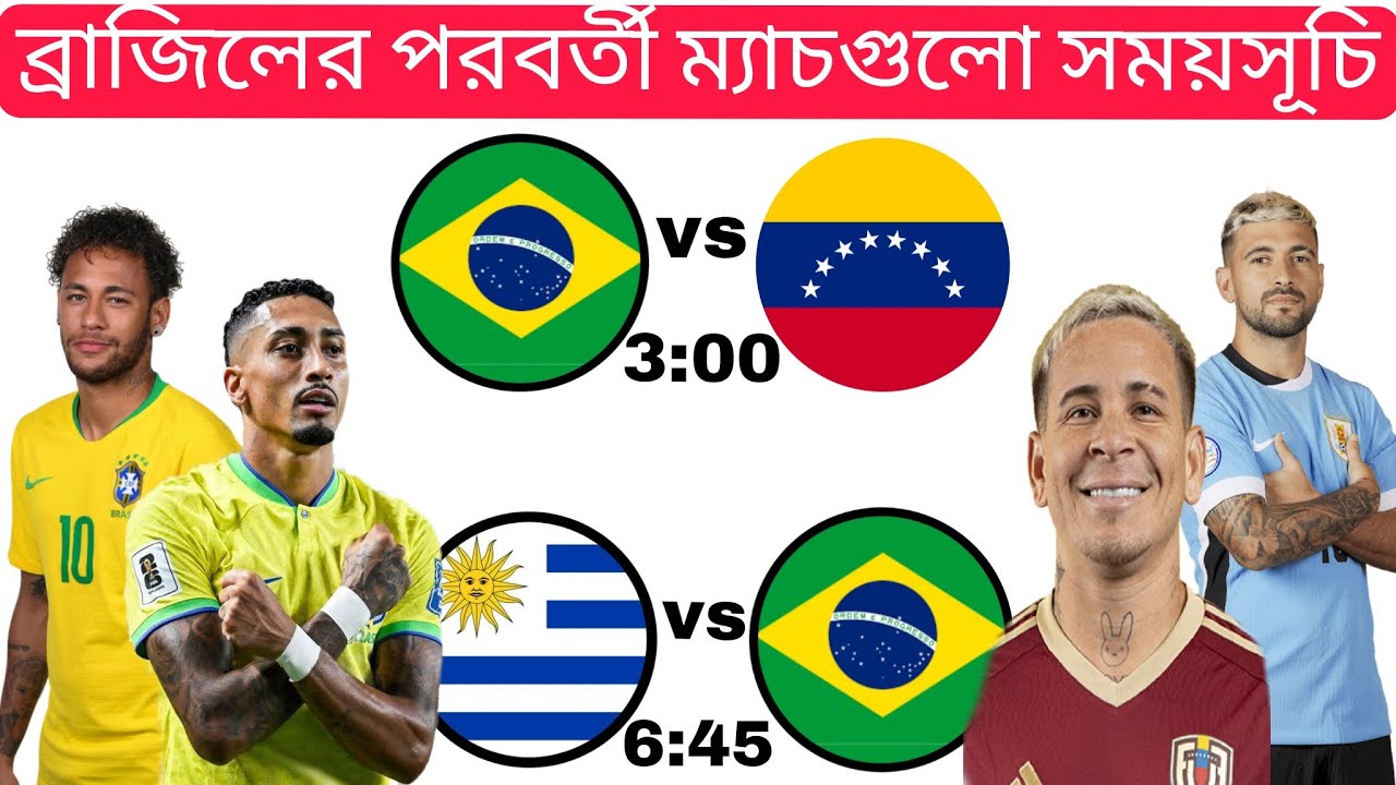 ব্রাজিলের পরবর্তী ম্যাচের সময়সূচি | Brazil Next Match Schedule | All ...