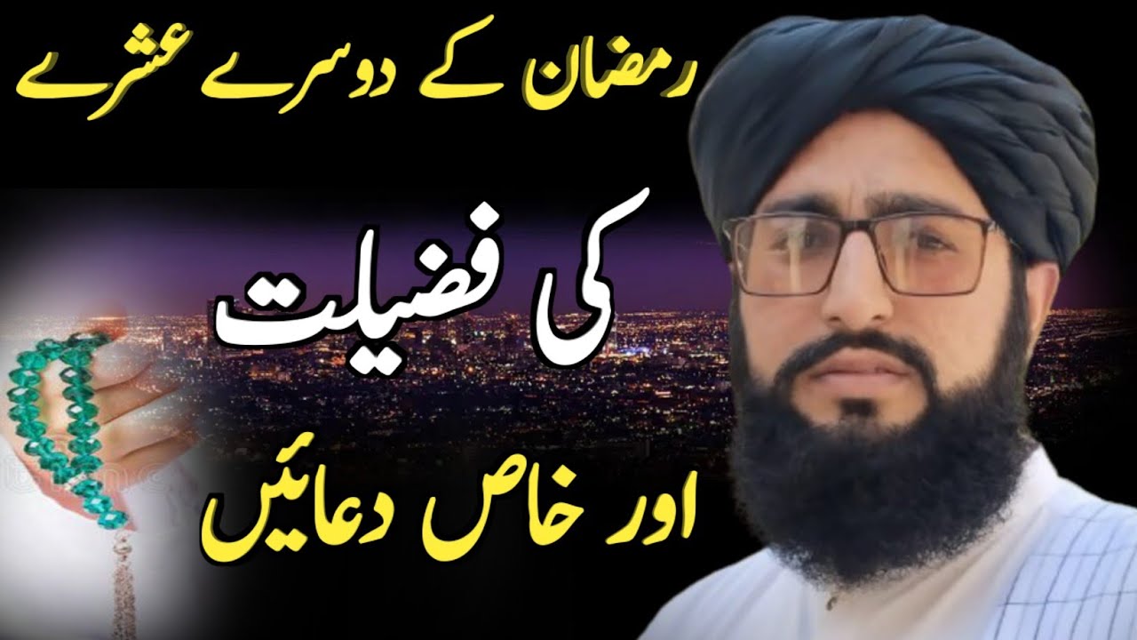 Ramzan Ke Dusre Ashray Ki Fazilat | Ramzn Ke 2 Ashray Ki Dua | Ramdan ...