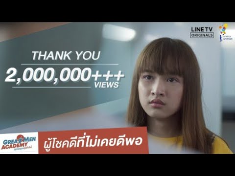 ผู้โชคดีที่ไม่เคยดีพอ | Great Men Academy สุภาพบุรุษสุดที่เลิฟ | นาดาว บางกอก