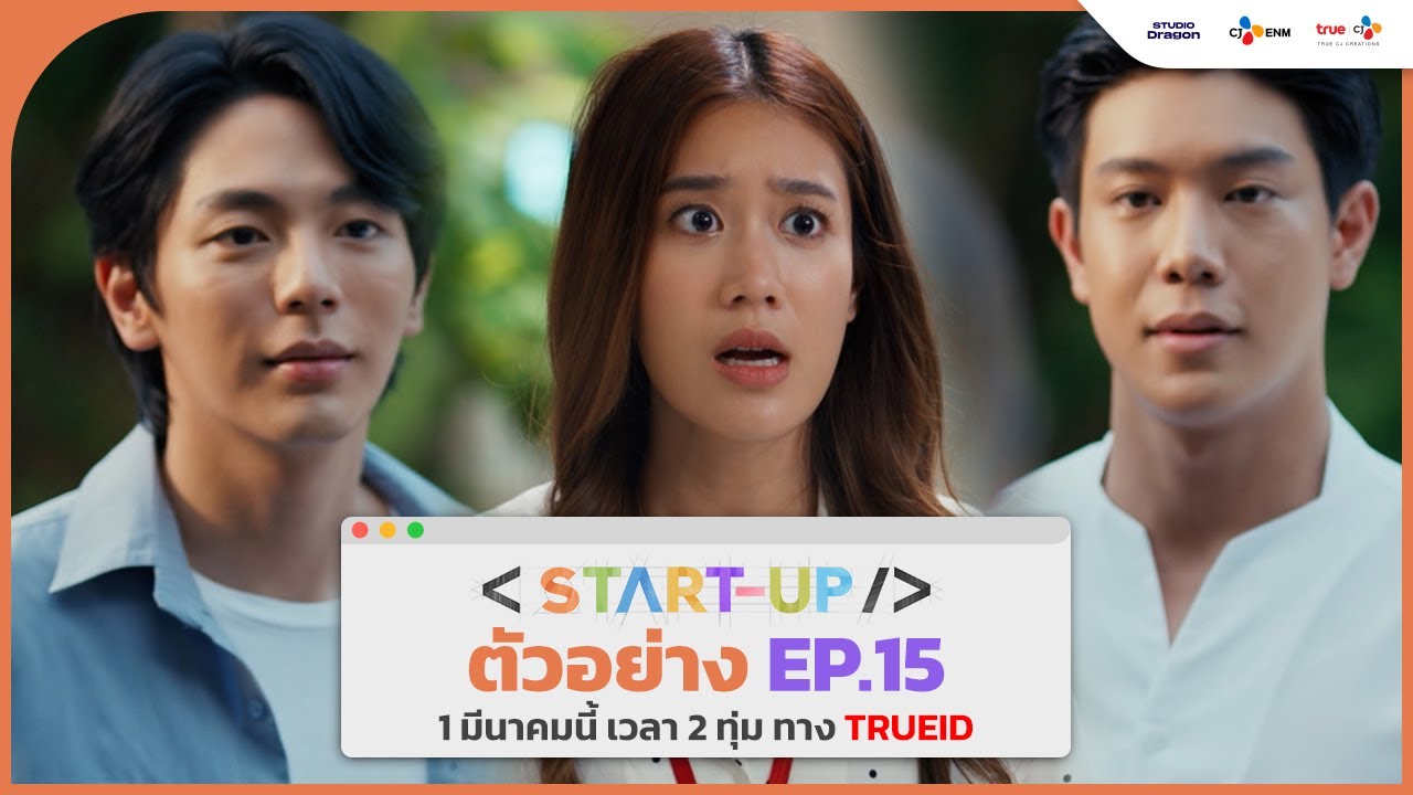[ตัวอย่าง Start-UP EP.15] | 1 มีนาคม นี้ ทาง TrueID - YouTube