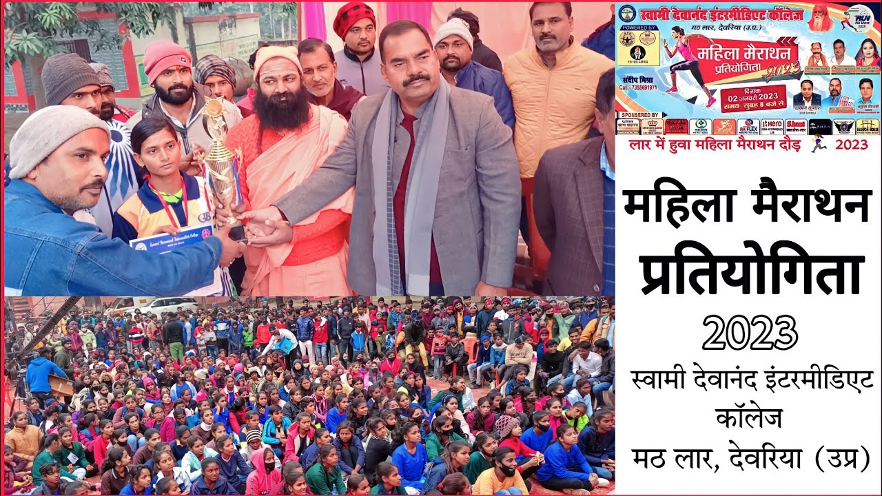 #देवरिया लार महिला मैराथन || mahila marathon pratiyogita jila deoria ...