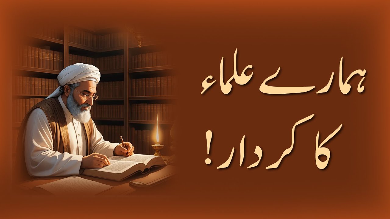 Hamare Ulama Ka Kirdar | ہمارے علماء کا کردار | Episode 01 | Dr Shahid ...