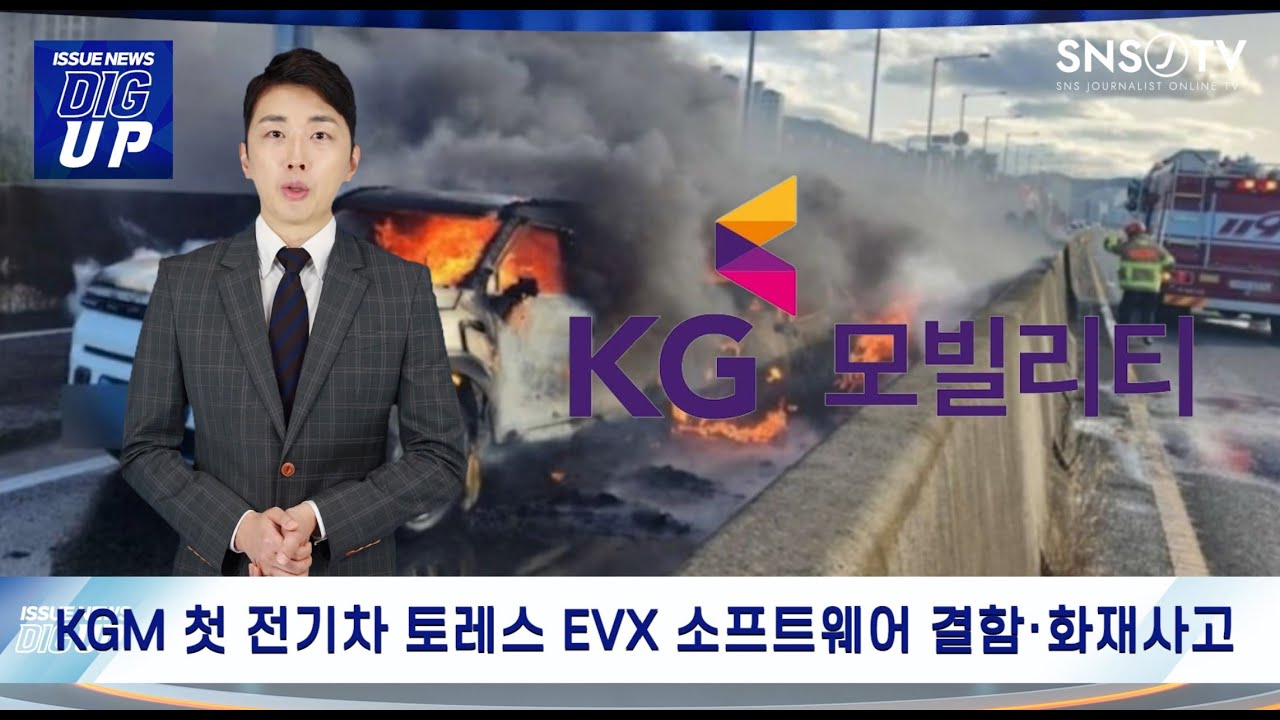 곽재선 KG모빌리티 첫 전기차 ‘토레스 EVX’, 소프트웨어 결함·화재 발생 [이슈기획_확파(DIG UP)] - YouTube