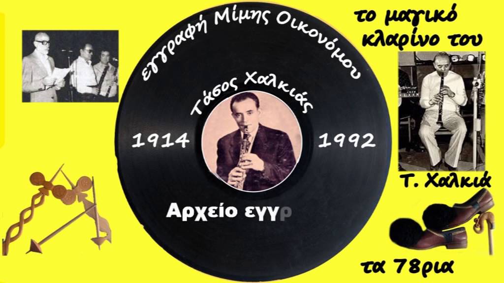 Εμένα τώχει η μοίρα μου Τσάμικος Φώτης Χαλκιάς Κλαρίνο Τάσος Χαλκιάς ...