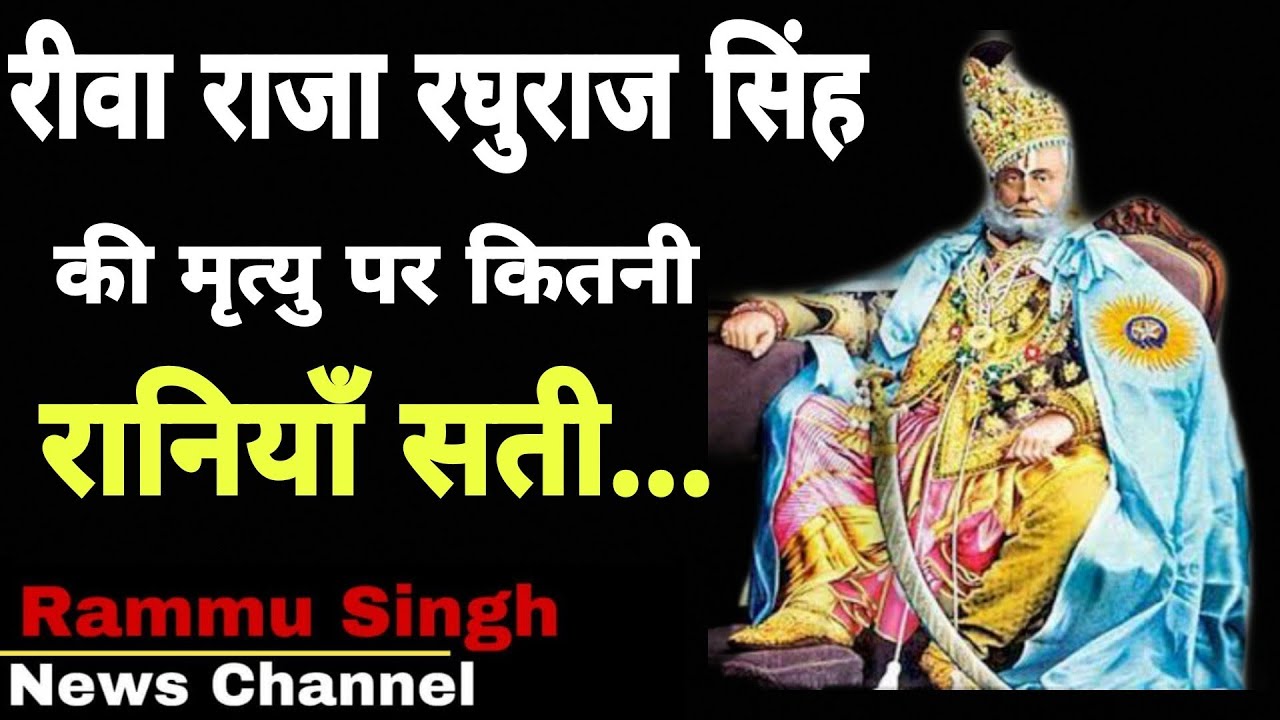 रीवा राजा रघुराज सिंह की मृत्यु पर कितनी रानियाँ सती...// Rewa Raja ...
