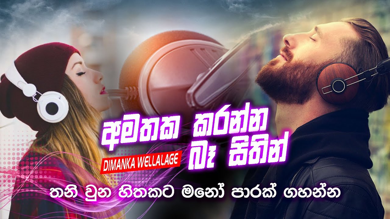 Amathaka Karanna Be Sithin | අමතක කරන්න බෑ සිතින් | Dimanka Wellalage ...