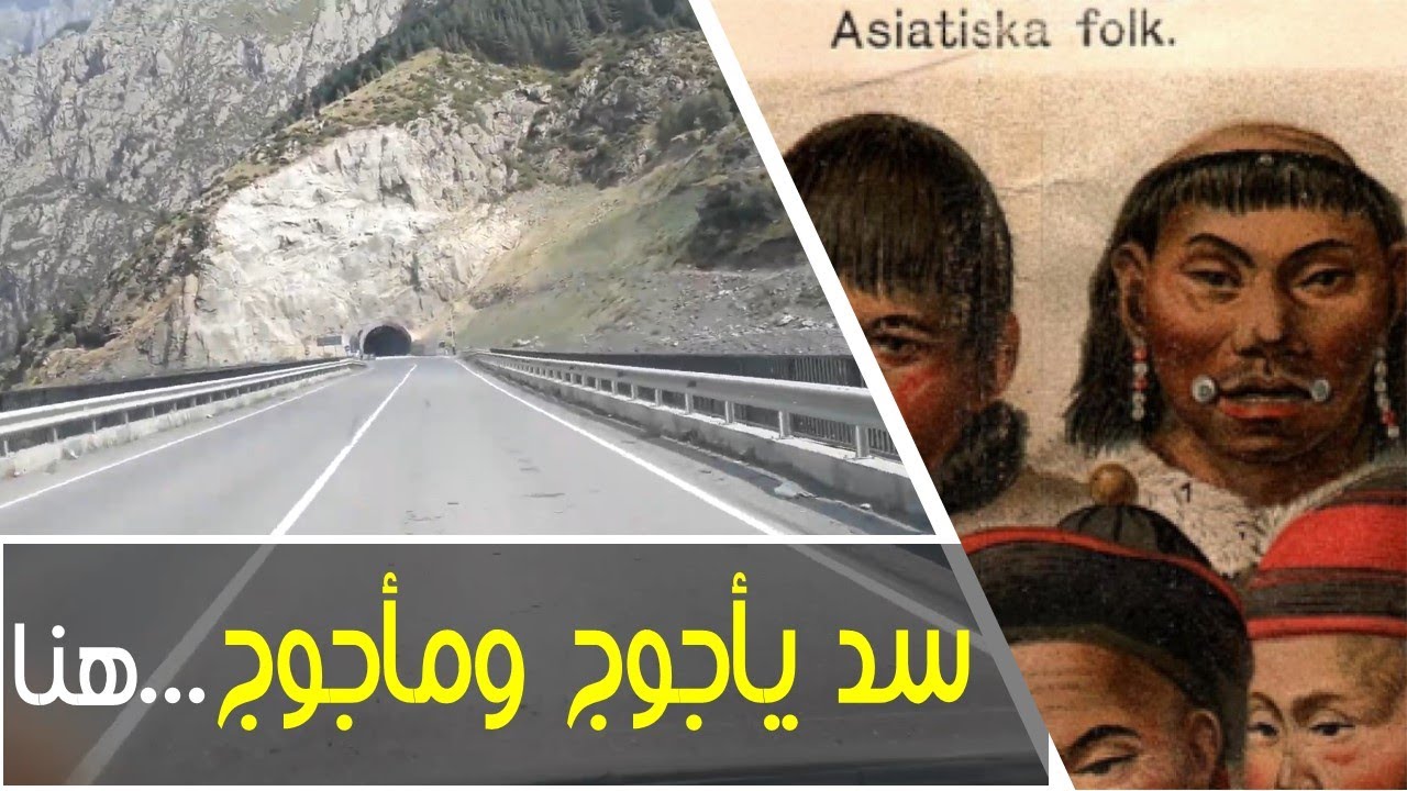شاهد موقع سد ذي القرنين حقيقة يأجوج ومأجوج العين الحمئة بحيرة طبرية