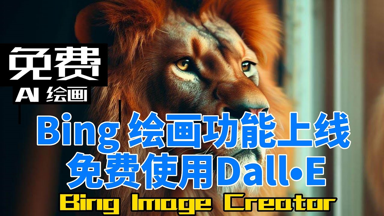 免费AI绘画Bing Image Creator上线，Bing Copilot助手协助Prompt创建及翻译，创作效率再提升！ - YouTube