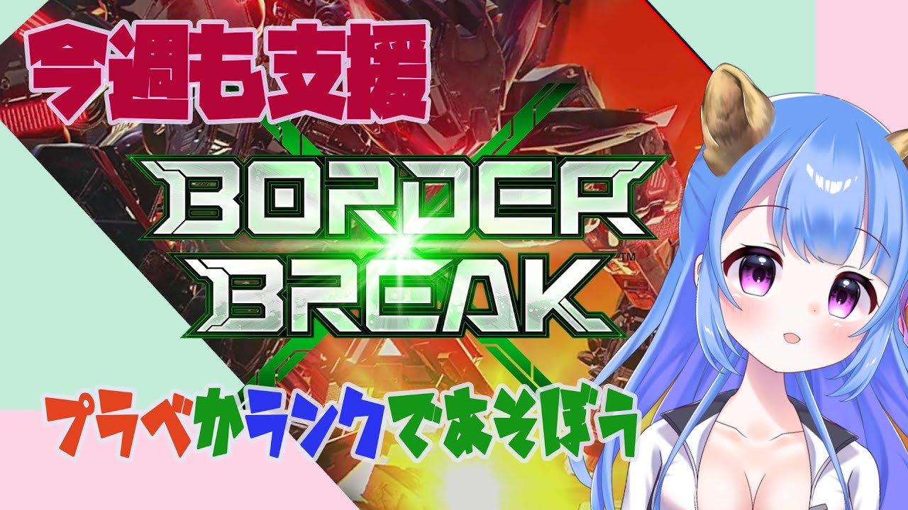 【BBPS4 ボーダーブレイク】【BORDER BREAK】初心者 プラベ練習かランク 参加型 #37 - YouTube