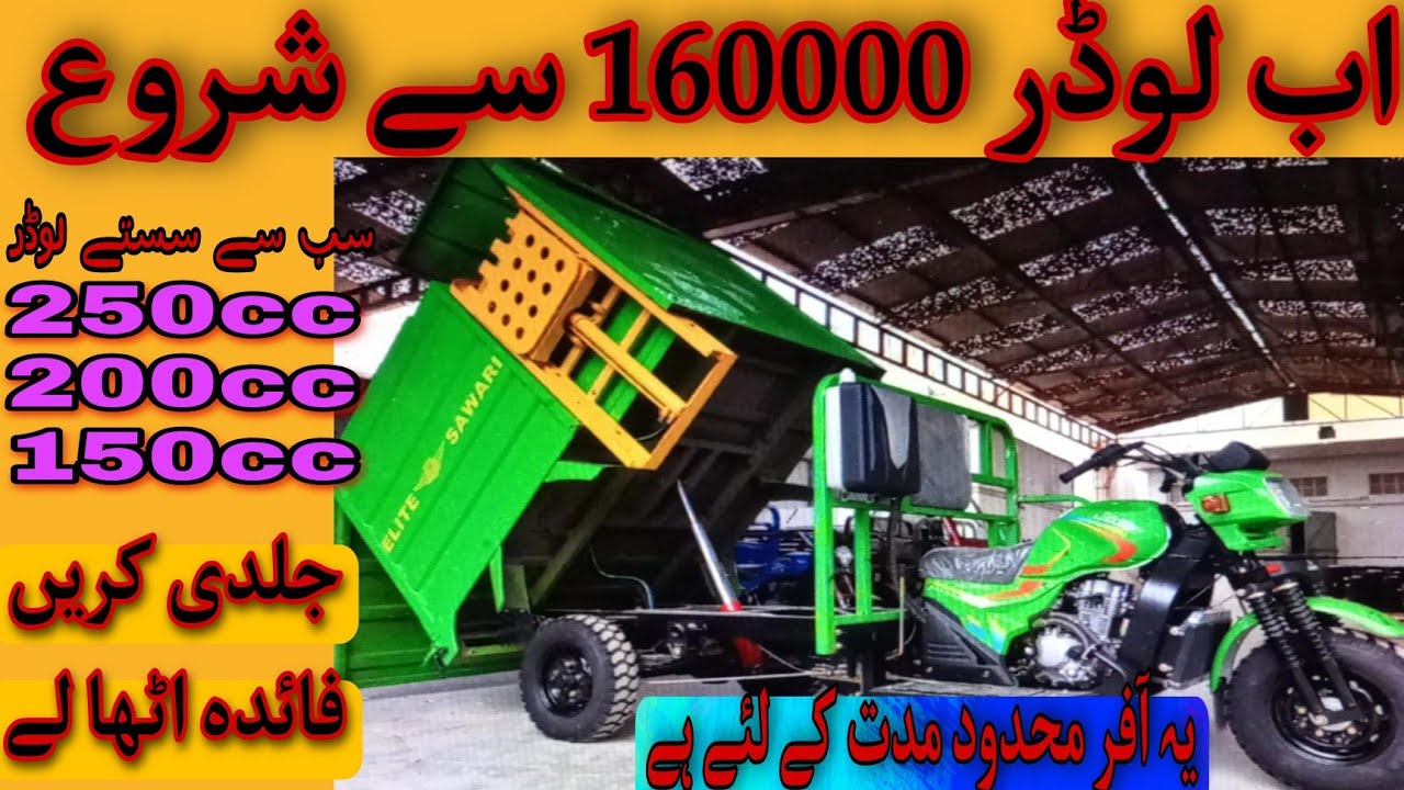 loader rickshaw/loader rickshaw rate in Pakistan/loader rickshaw price ...