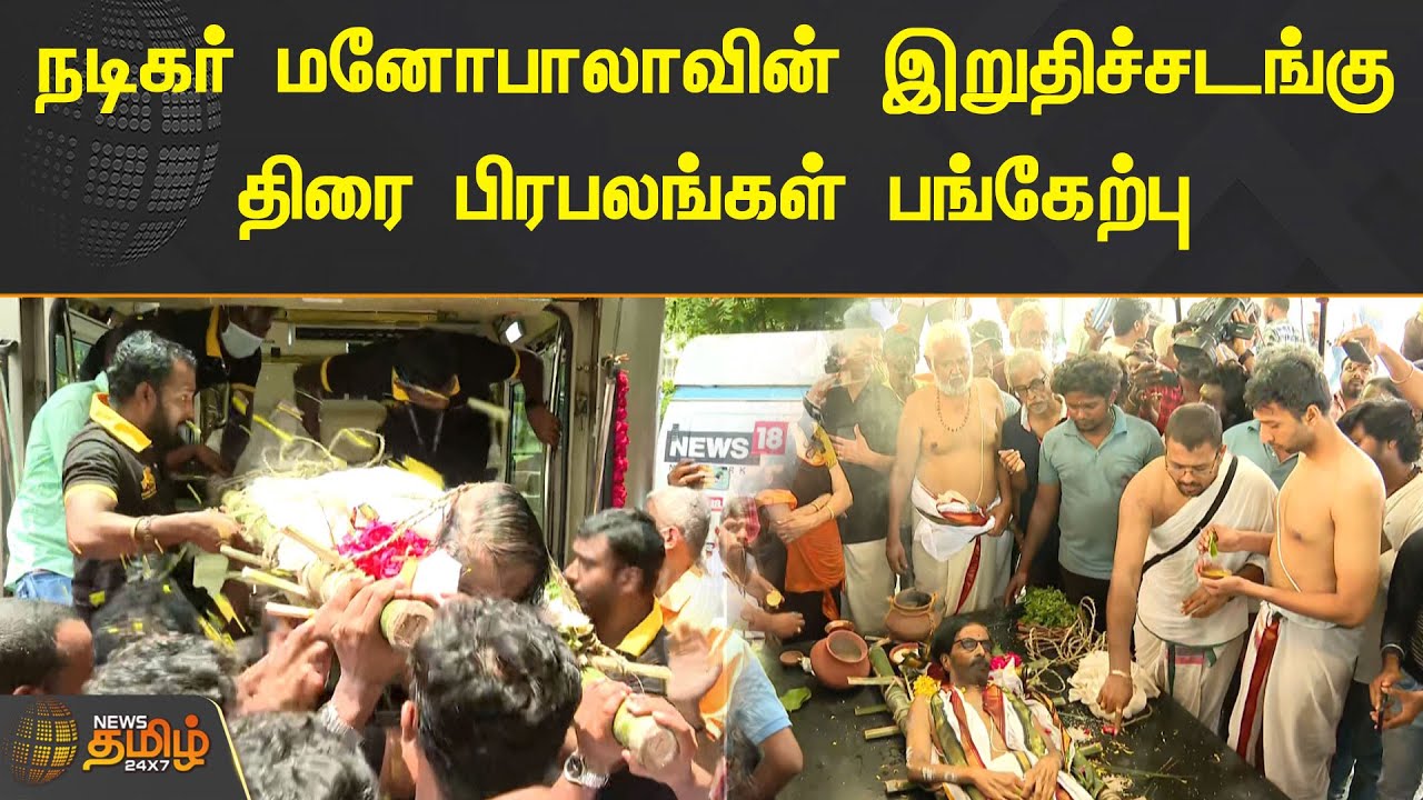 நடிகர் மனோபாலாவின் இறுதிச்சடங்கு.. திரை பிரபலங்கள் பங்கேற்பு | Actor ...