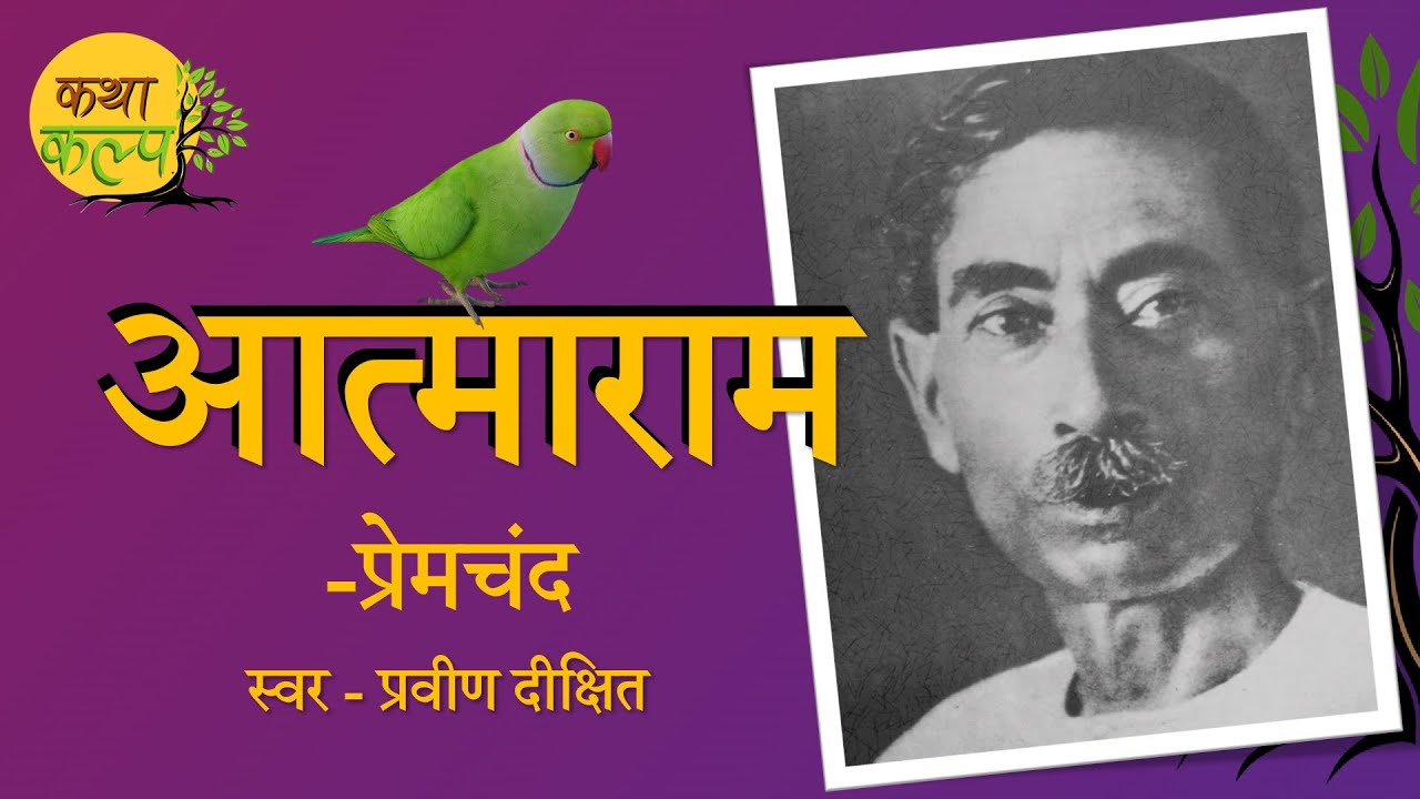 Atmaram | Premchand | आत्माराम | मुंशी प्रेमचंद की कहानी | कथाकल्प ...