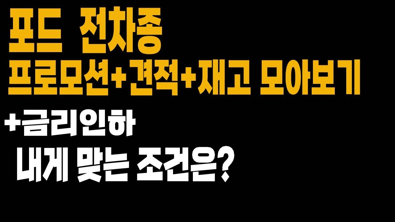 포드 익스플로러 하이브리드 머스탱 브롱코 익스피디션 프로모션 할인 재고 견적 신차할부 장기렌트 리스 가격비교 Youtube