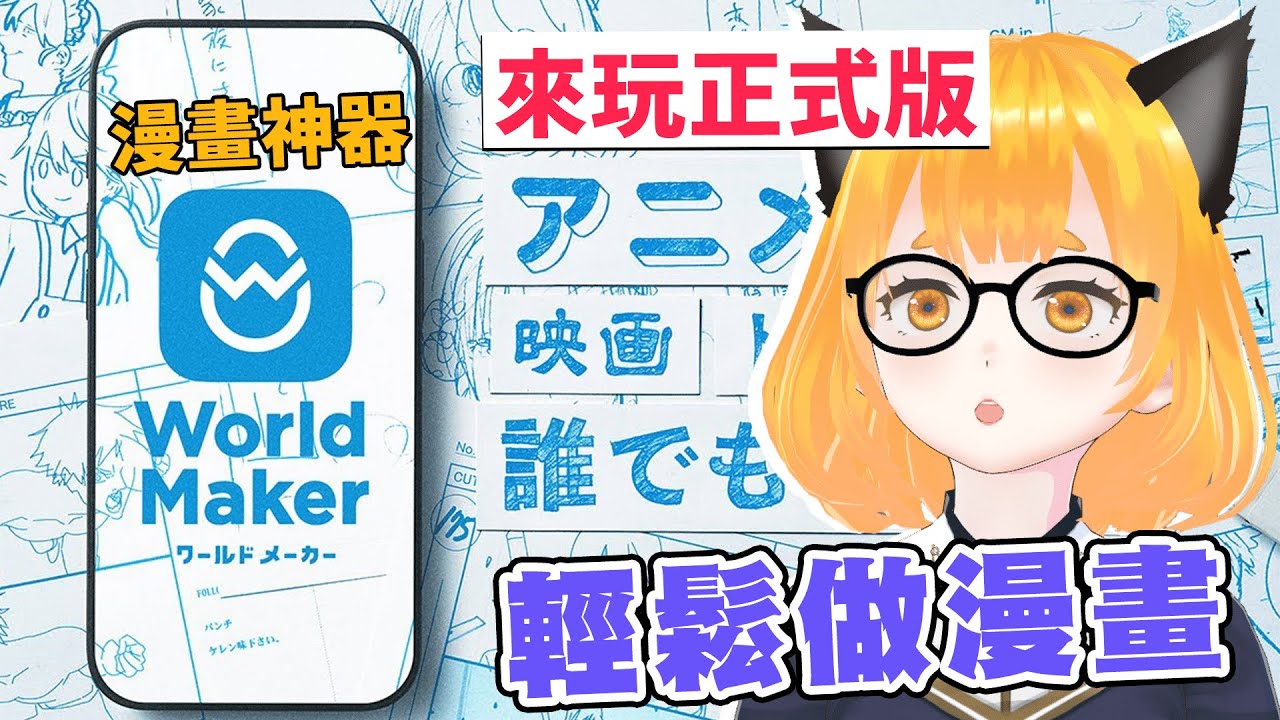 【故事創作】不會畫畫也能迅速創作漫畫，來玩World Maker APP 正式版！ - YouTube