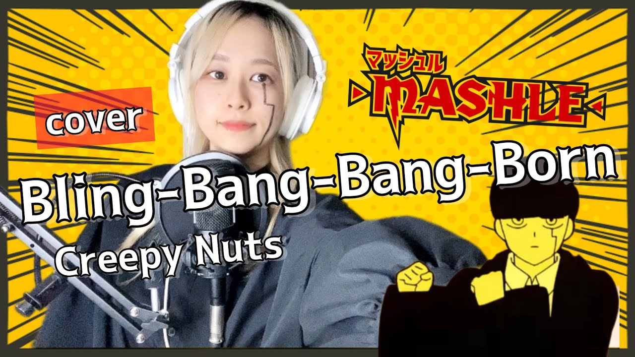 【cover】Bling-Bang-Bang-Born / Creepy Nuts covered by なかみゆき (Mashle ...