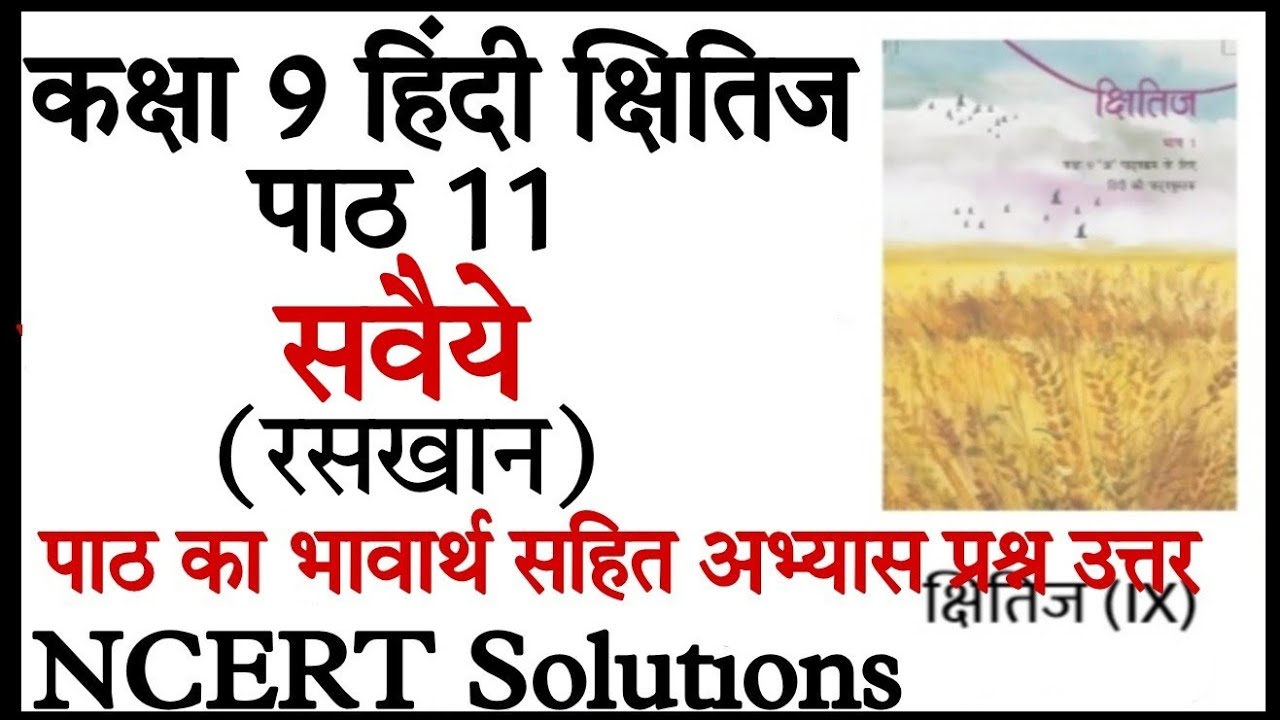 रसखान के सवैये कक्षा 9 | raskhan ke savaiye class 9 | class 9 hindi ...