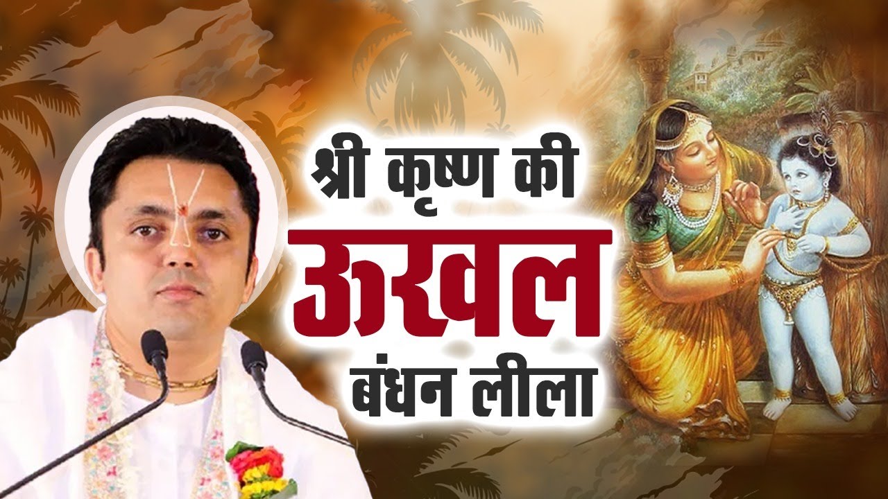 श्री कृष्ण की ऊखल बंधन लीला_Shri Krishna Ki Ukhal Bandhan Leela ...
