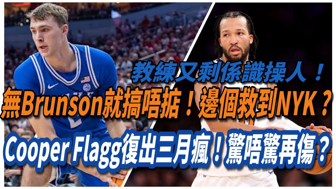 無Brunson就搞唔掂！教練剩係識操人！邊個救到NYK ?Cooper Flagg復出三月瘋！驚唔驚再傷？ - YouTube