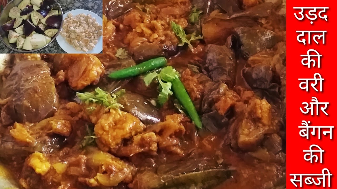 उड़द दाल की वरी और बैंगन की सब्जी।baigan vadi |baigan ki sabji |adauri ...