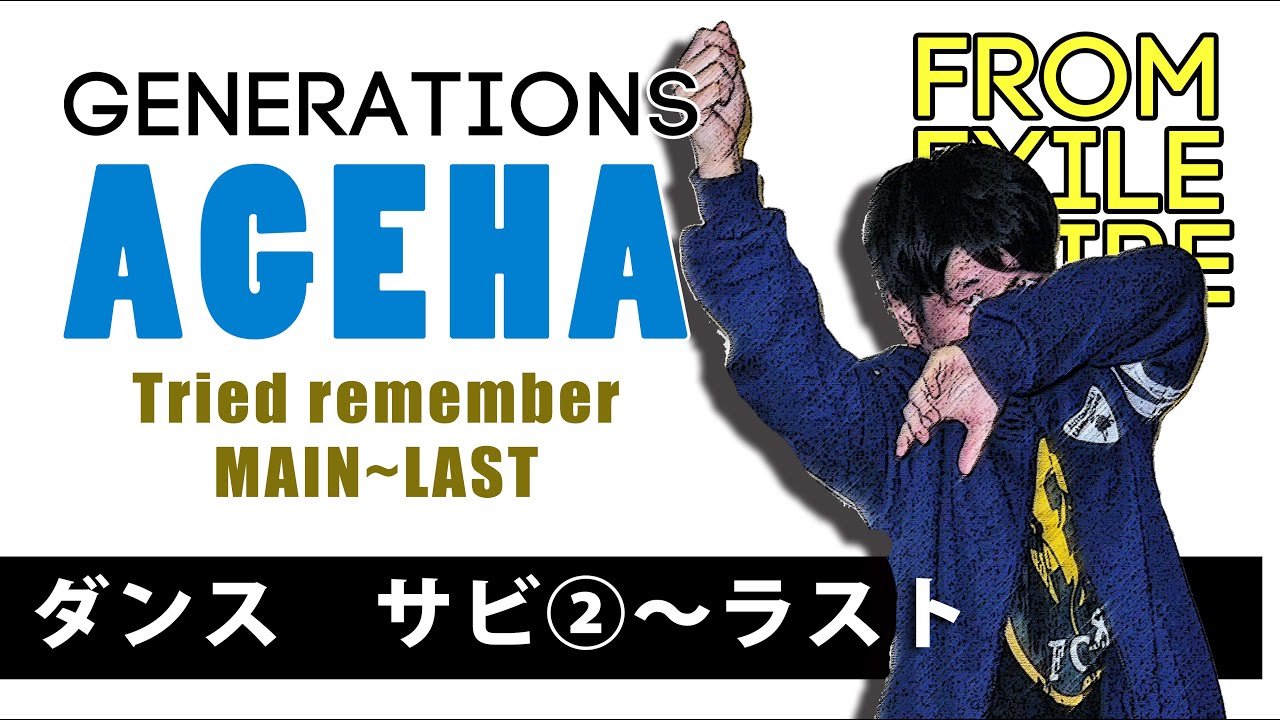 GENERATIONS from EXILE TRIBE / AGEHA ダンス・振り付け サビ②～ラスト 覚えてみた【反転アリ】 - YouTube