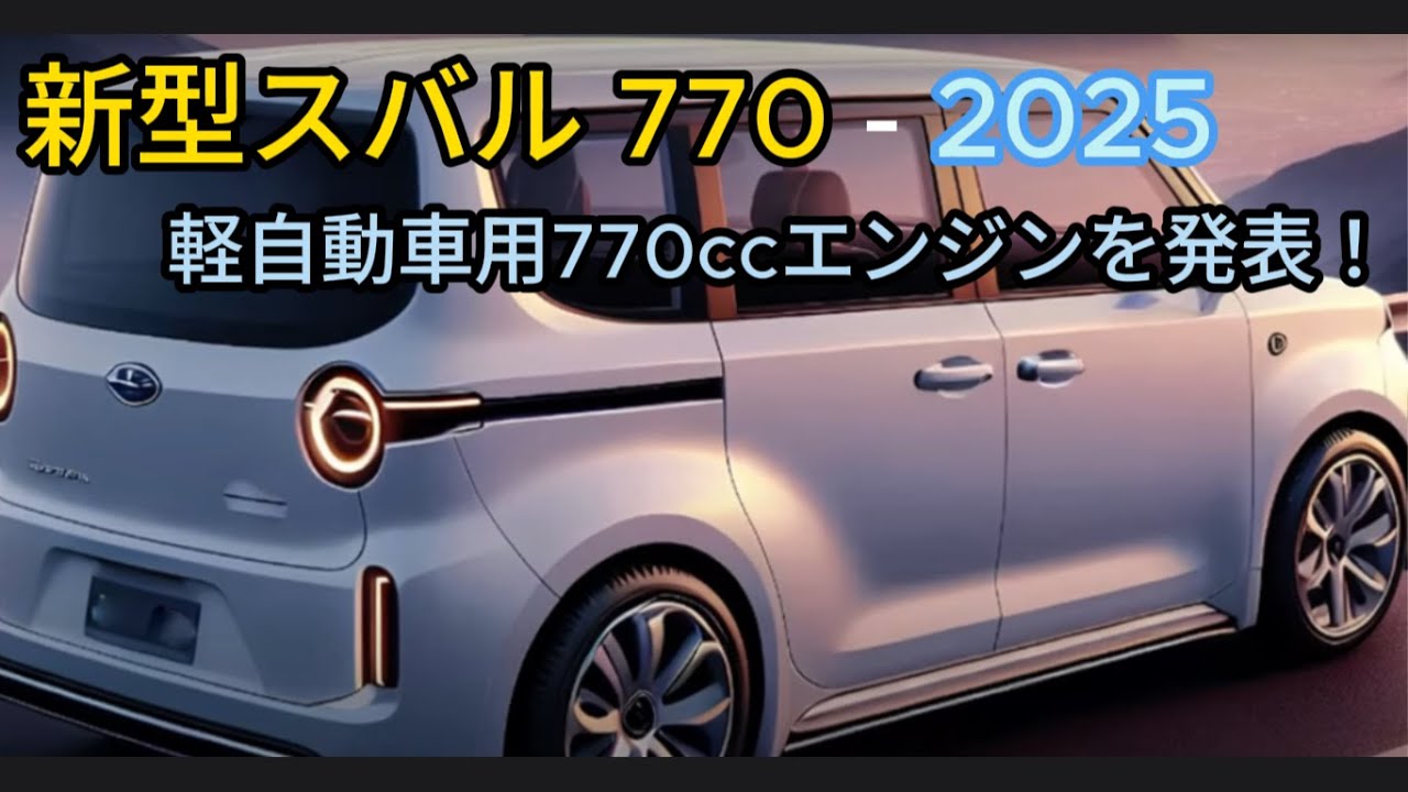 2025年新型スバル770日本発売、軽自動車用770ccエンジン発表！軽自動車市場を揺るがす！ - YouTube