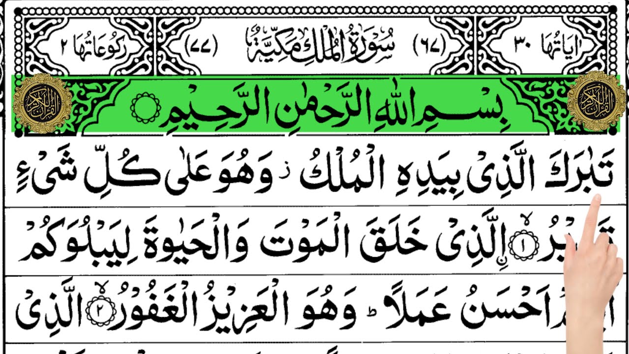 Al-Mulk (The Sovereignty) الملك 🕋 #mulk #18 - YouTube