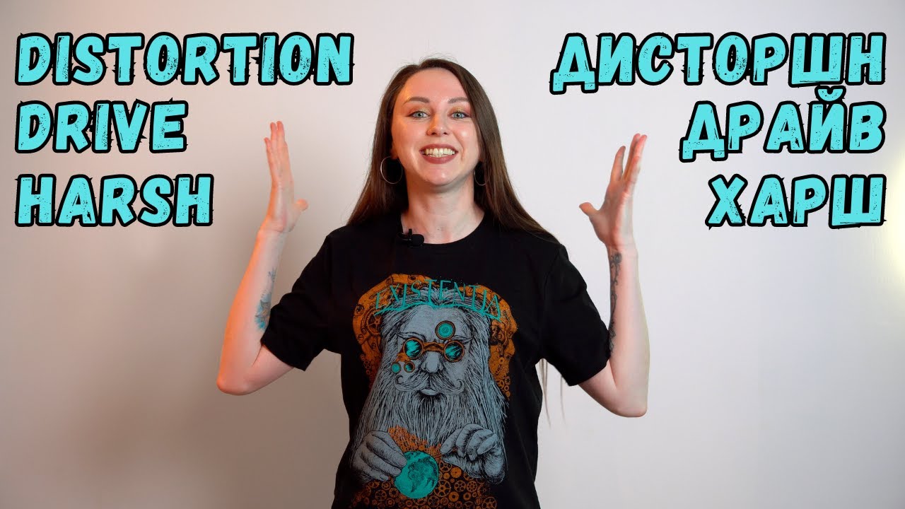 ДИСТОРШН / ДРАЙВ / ХАРШ | DISTORTION / DRIVE / HARSH | Экстремальный ...
