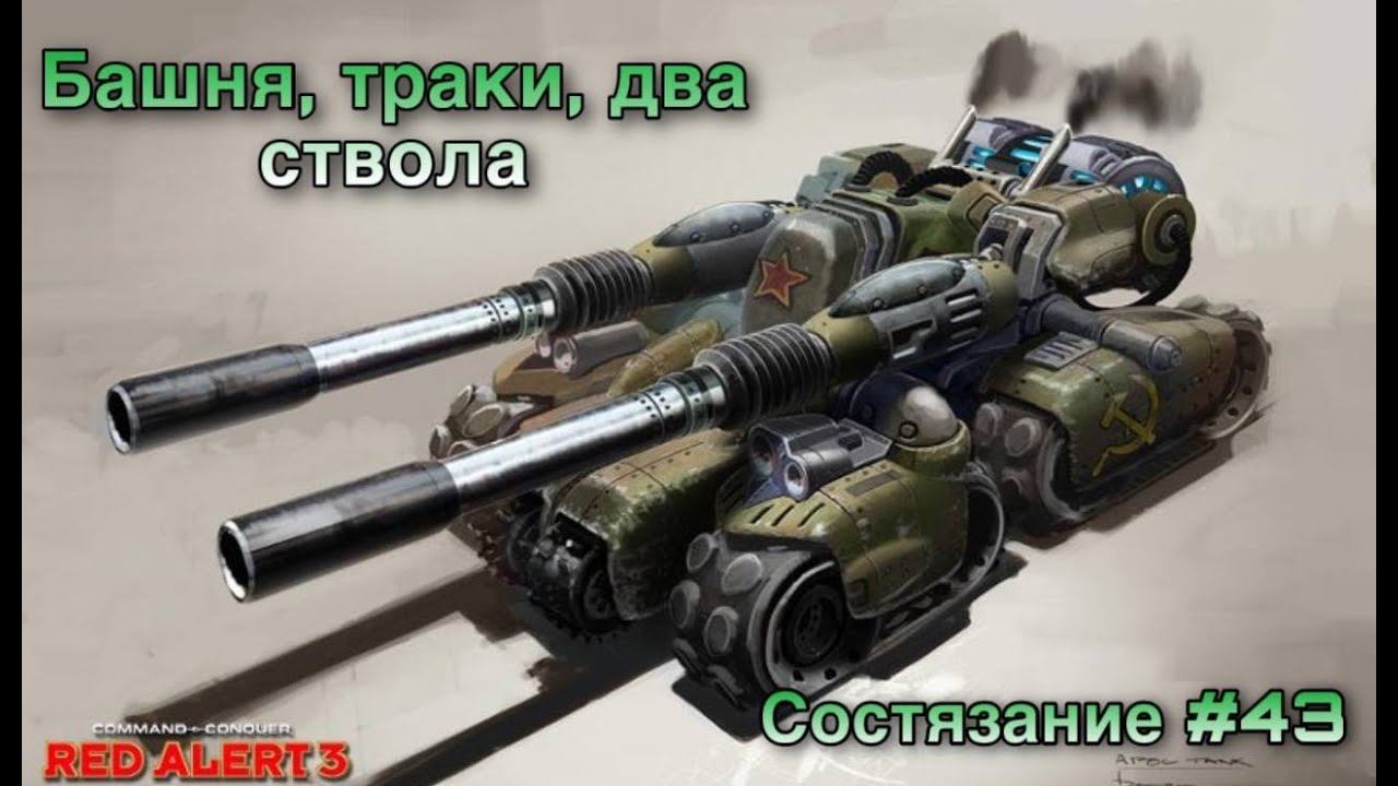 Red Alert 3: Uprising - Состязание №43 Башня, Траки, Два Ствола - YouTube