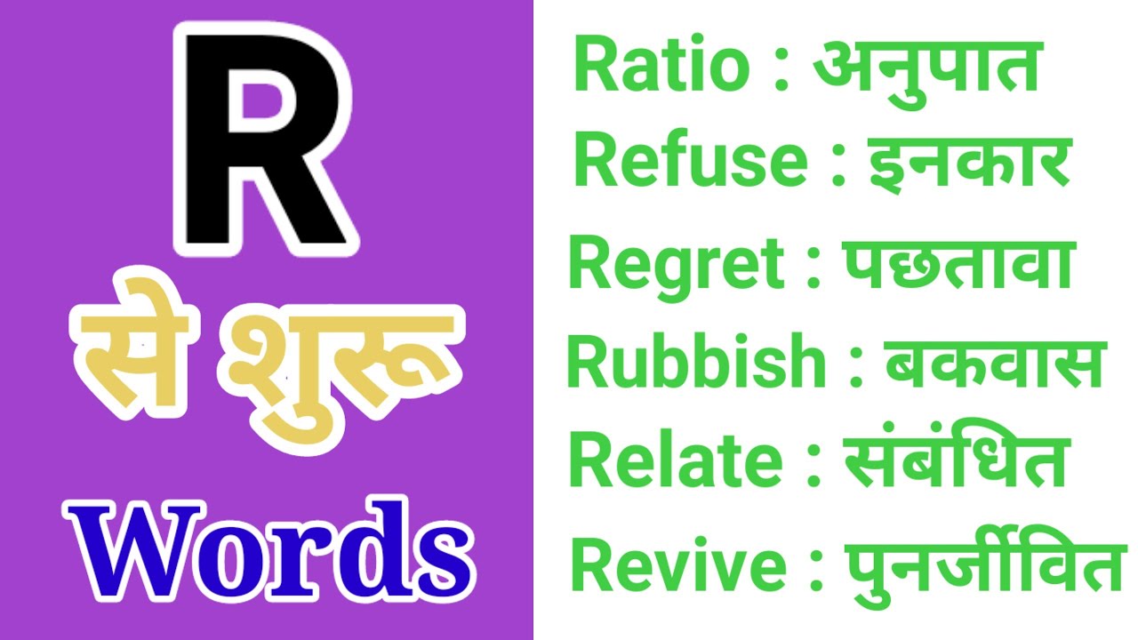 R Letter se शुरू होने वाले Word Meaning| R- Letter Related word Meaning ...