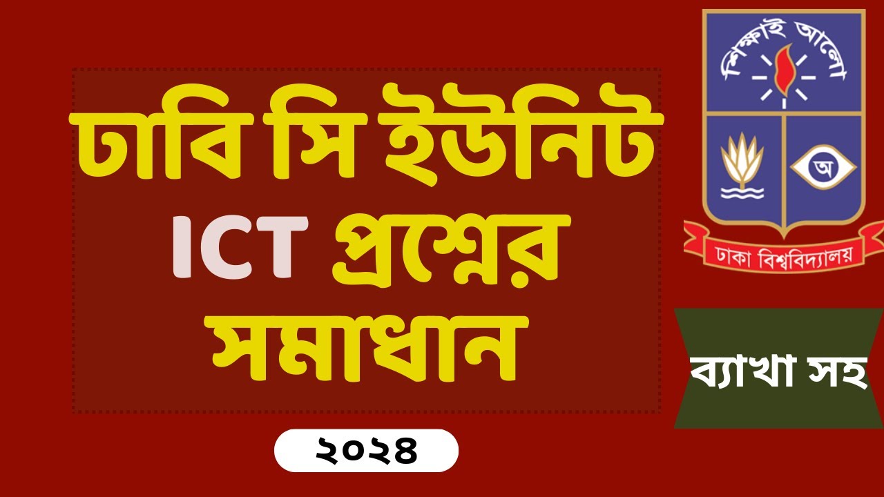 ঢাবি সি ইউনিট আইসিটি প্রশ্ন সমাধান ব্যাখ্যাসহ || DU C Unit Question ...