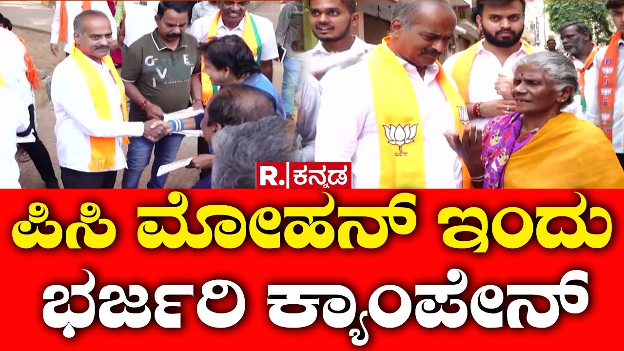PC Mohan Campaign: ಪಿ.ಸಿ ಮೋಹನ್ ಇಂದು ಭರ್ಜರಿ ಕ್ಯಾಂಪೇನ್ | Lok Sabha ...