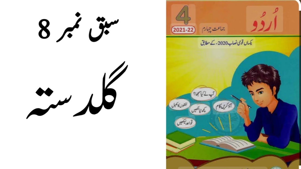 Class 4 Urdu Chapter 8|Urdu Class 4 Chapter 8 Exercise/Class4 Urdu ...