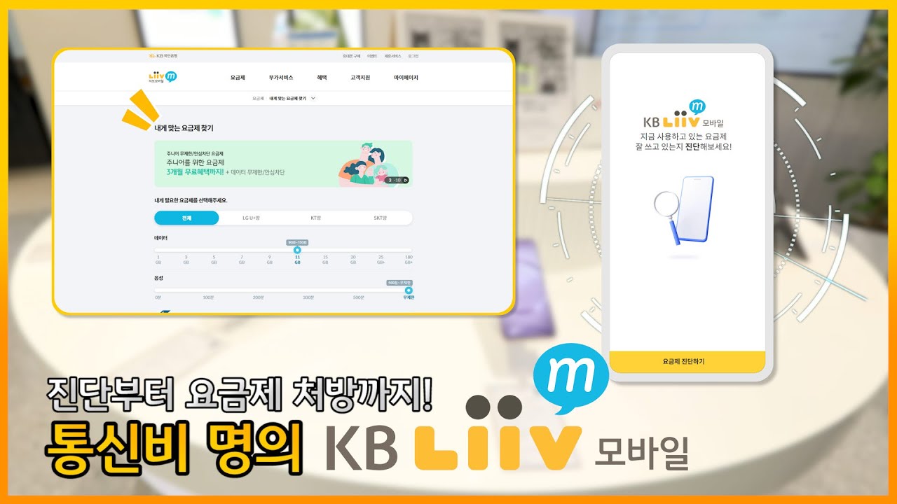 진단부터 요금제 처방까지! 통신비 명의 Liiv M! - YouTube