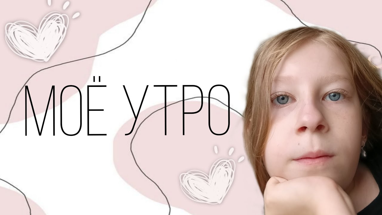 моё утро влог 💕 - YouTube