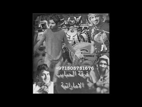ma3laya معلايه - فرقة الحبايب الاماراتية 2017