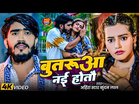 #Video | बुतरुआ नई होतौ | #Ahira Star #Kundan Lal |  Butarua Nai Hotau | New Maghi Song 2025