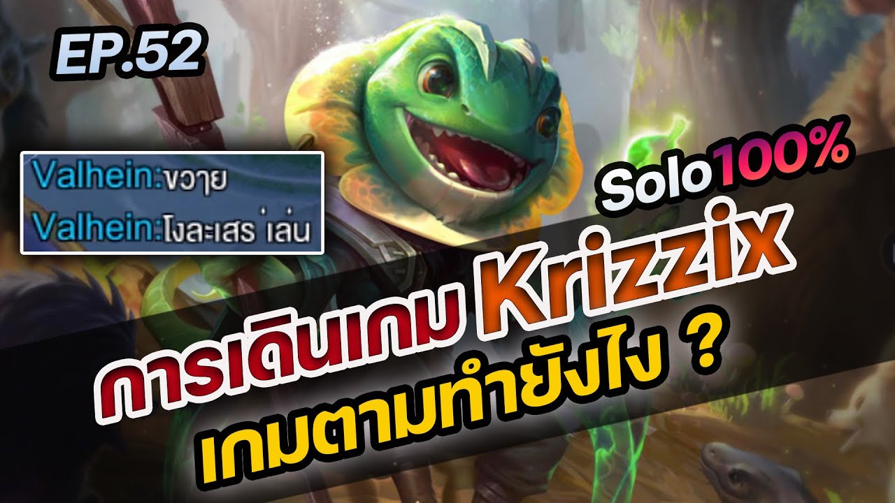 RoV : การเดินเกม Krizzix เกมตามทำยังไง ? - YouTube