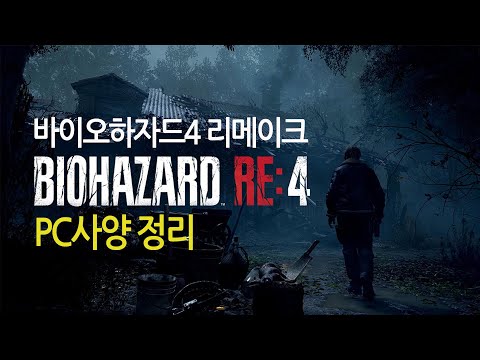 [DS게임소식] 바이오하자드4 리메이크 PC사양정리 / BIOHAZARD RE:4 PC Requirements - YouTube