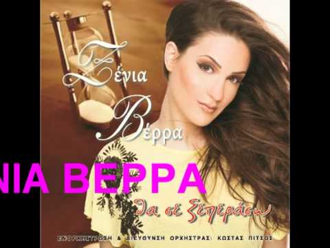ΞΕΝΙΑ ΒΕΡΡΑ - ΤΟΥ ΕΡΩΤΑ ΣΟΥ Η ΦΩΤΙΑ - YouTube
